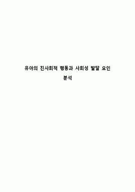 유아의 친사회적 행동과 사회성 발달 요인 분석-1페이지