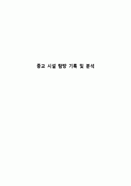 종교 시설 탐방 기록 및 분석-1페이지