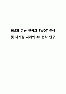 HM의 성공 전략과 SWOT 분석 및 마케팅 사례와 4P 전략 연구-1페이지