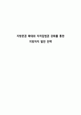 지방분권 확대와 자치입법권 강화를 통한 지방자치 발전 전략-1페이지