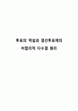투표의 역설과 결선투표제의 비합리적 다수결 원리-1페이지