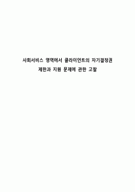 사회서비스 영역에서 클라이언트의 자기결정권 제한과 지원 문제에 관한 고찰-1페이지