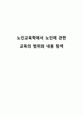 노인교육학에서 노인에 관한 교육의 범위와 내용 탐색-1페이지