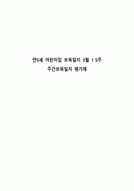 만5세 어린이집 보육일지 3월 1 5주 주간보육일지 평가제-1페이지