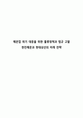 해운업 위기 대응을 위한 물류정책과 법규 고찰 한진해운과 현대상선의 미래 전략-1페이지
