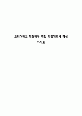 고려대학교 경영학부 편입 학업계획서 작성 가이드-1페이지