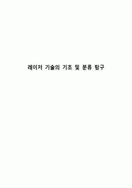 레이저 기술의 기초 및 분류 탐구-1페이지