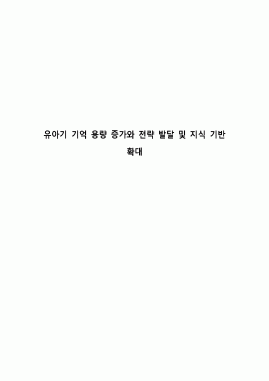 유아기 기억 용량 증가와 전략 발달 및 지식 기반 확대-1페이지