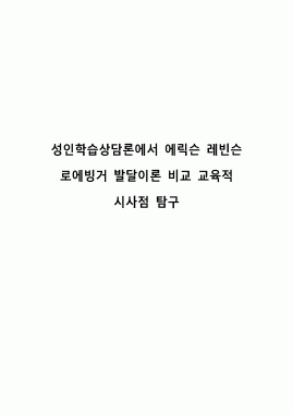 성인학습상담론에서 에릭슨 레빈슨 로에빙거 발달이론 비교 교육적 시사점 탐구-1페이지