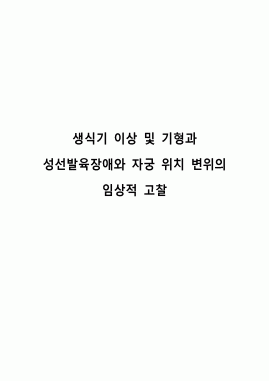 생식기 이상 및 기형과 성선발육장애와 자궁 위치 변위의 임상적 고찰-1페이지