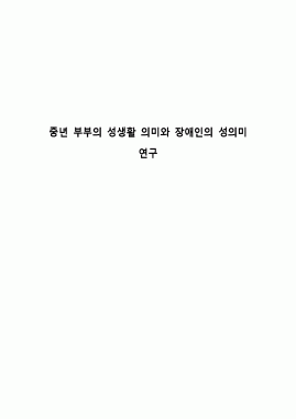 중년 부부의 성생활 의미와 장애인의 성의미 연구-1페이지