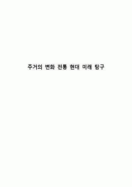 주거의 변화 전통 현대 미래 탐구-1페이지