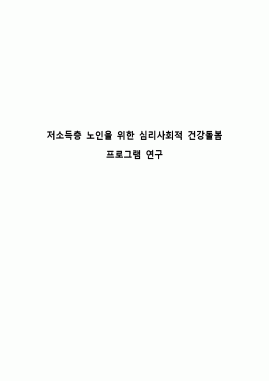 저소득층 노인을 위한 심리사회적 건강돌봄 프로그램 연구-1페이지