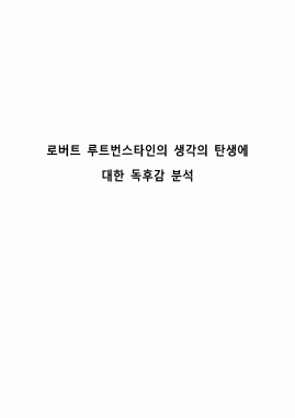 로버트 루트번스타인의 생각의 탄생에 대한 독후감 분석-1페이지
