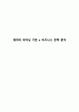 데이터 마이닝 기반 e 비즈니스 전략 분석-1페이지