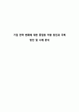기업 전략 변화에 대한 종업원 저항 원인과 극복 방안 및 사례 분석-1페이지