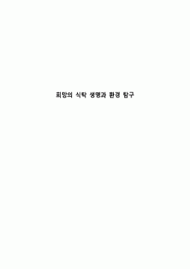 희망의 식탁 생명과 환경 탐구-1페이지