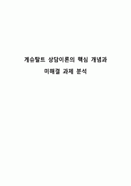 게슈탈트 상담이론의 핵심 개념과 미해결 과제 분석-1페이지