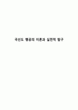 국선도 행공의 이론과 실천적 탐구-1페이지