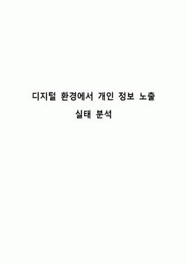 디지털 환경에서 개인 정보 노출 실태 분석-1페이지