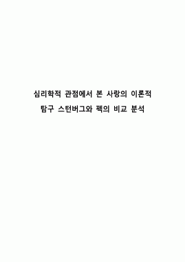 심리학적 관점에서 본 사랑의 이론적 탐구 스턴버그와 펙의 비교 분석-1페이지