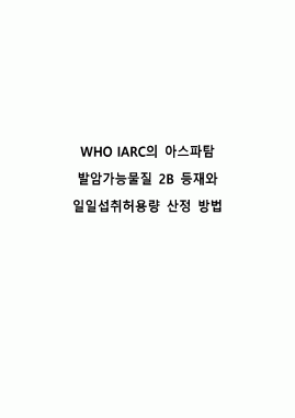 WHO IARC의 아스파탐 발암가능물질 2B 등재와 일일섭취허용량 산정 방법-1페이지