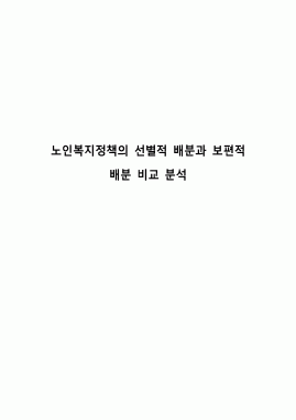 노인복지정책의 선별적 배분과 보편적 배분 비교 분석-1페이지