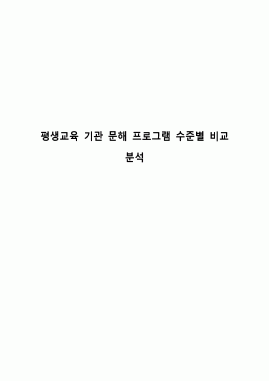 평생교육 기관 문해 프로그램 수준별 비교 분석-1페이지