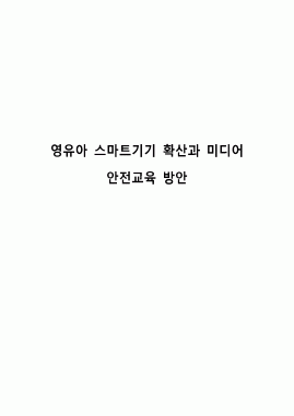영유아 스마트기기 확산과 미디어 안전교육 방안-1페이지