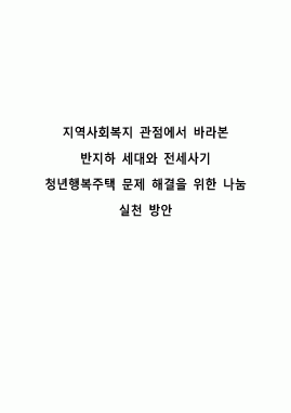지역사회복지 관점에서 바라본 반지하 세대와 전세사기 청년행복주택 문제 해결을 위한 나눔 실천 방안-1페이지