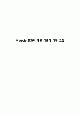 M Apple 문화적 패권 이론에 대한 고찰-1페이지