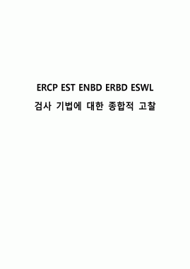 ERCP EST ENBD ERBD ESWL 검사 기법에 대한 종합적 고찰-1페이지
