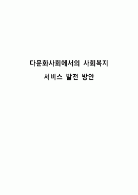 다문화사회에서의 사회복지 서비스 발전 방안-1페이지