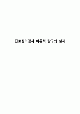 진로심리검사 이론적 탐구와 실제-1페이지