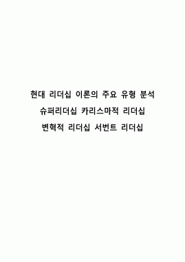 현대 리더십 이론의 주요 유형 분석 슈퍼리더십 카리스마적 리더십 변혁적 리더십 서번트 리더십-1페이지