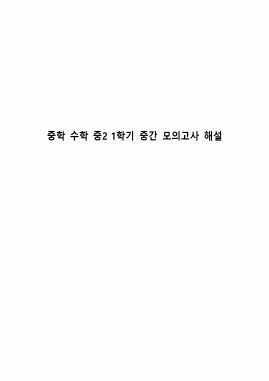 중학 수학 중2 1학기 중간 모의고사 해설-1페이지