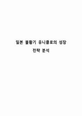 일본 불황기 유니클로의 성장 전략 분석-1페이지