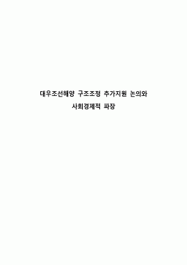 대우조선해양 구조조정 추가지원 논의와 사회경제적 파장-1페이지