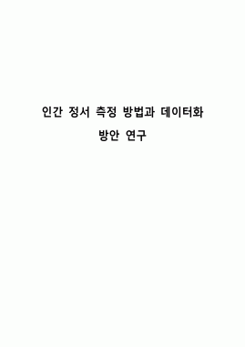 인간 정서 측정 방법과 데이터화 방안 연구-1페이지