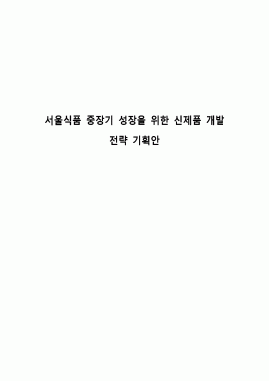서울식품 중장기 성장을 위한 신제품 개발 전략 기획안-1페이지