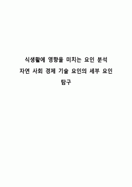 식생활에 영향을 미치는 요인 분석 자연 사회 경제 기술 요인의 세부 요인 탐구-1페이지