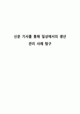 신문 기사를 통해 일상에서의 생산 관리 사례 탐구-1페이지