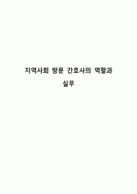지역사회 방문 간호사의 역할과 실무-1페이지