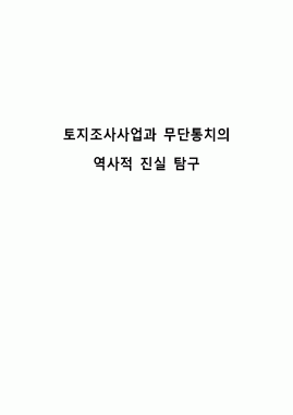 토지조사사업과 무단통치의 역사적 진실 탐구-1페이지