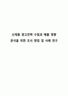 신제품 광고전략 수립과 매출 영향 분석을 위한 조사 방법 및 사례 연구-1페이지