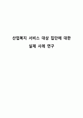 산업복지 서비스 대상 집단에 대한 실제 사례 연구-1페이지