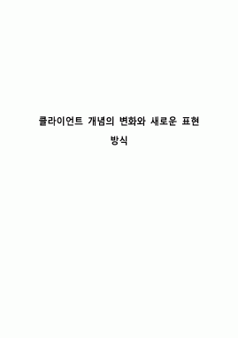 클라이언트 개념의 변화와 새로운 표현 방식-1페이지