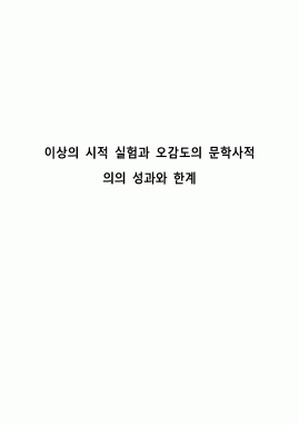 이상의 시적 실험과 오감도의 문학사적 의의 성과와 한계-1페이지