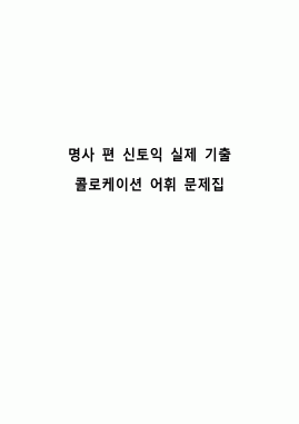 명사 편 신토익 실제 기출 콜로케이션 어휘 문제집-1페이지