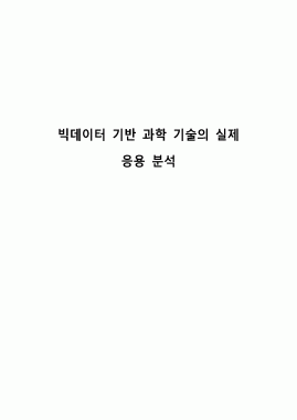 빅데이터 기반 과학 기술의 실제 응용 분석-1페이지